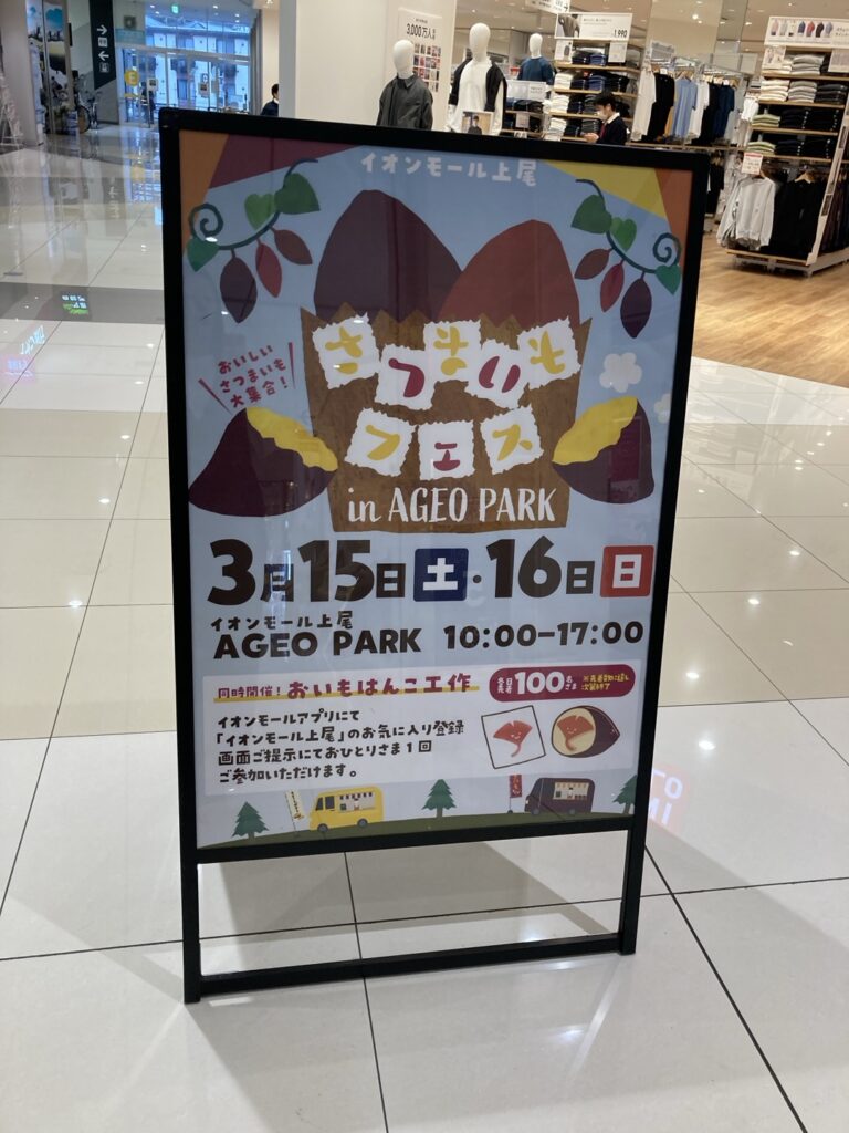 【上尾市】イオンモール上尾 AGEO PARKにて「さつまいもフェス」が開催されます！！｜埼玉マガジン